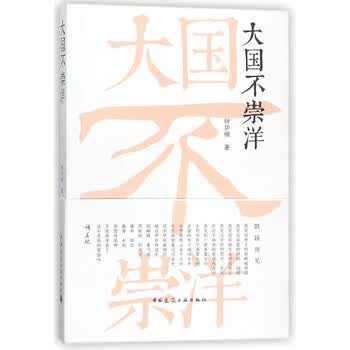 大国不崇洋