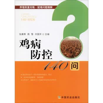 鸡病防控140问 张素辉,周雪,许国洋 编 书籍