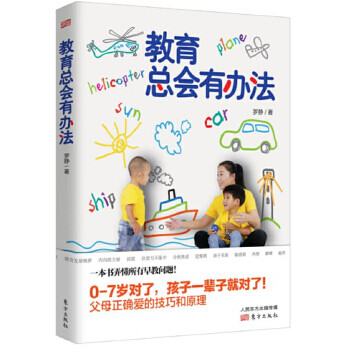 教育总会有办法 罗静 东方出版社