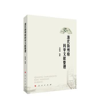 清代扬州府科举文献整理