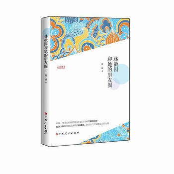 包邮：林徽因和她的朋友圈 传记   图书
