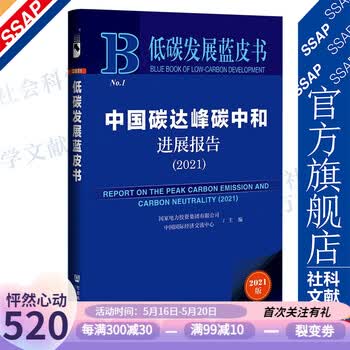 低碳发展蓝皮书：中国碳达峰碳中和进展报告（2021）   国家电力投资集团有限公司 中国国际经济交流中心 主编
