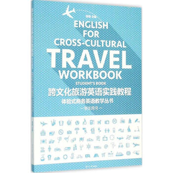 跨文化旅游英语实践教程