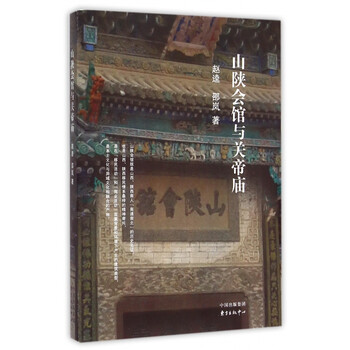 山陕会馆与关帝庙