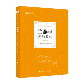 理论卷 兰燕卓讲行政法 2021 图书