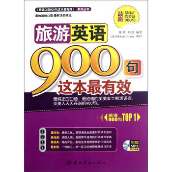 旅游英语900句这本最有效