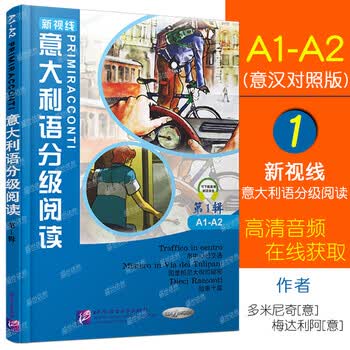 正版/新视线意大利语分级阅读第1辑(意汉对照.附音频)新视线意大利语言文化教程同步阅读初级1 意大利语A1-A2级双语读物
