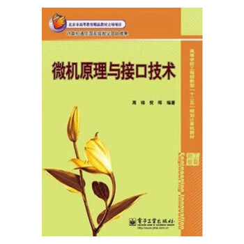 【出版社直供】 微机原理与接口技术