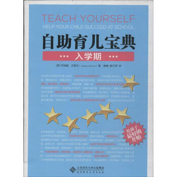 自助育儿宝典入学期