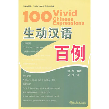 生动汉语百例 北京大学旗舰店正版