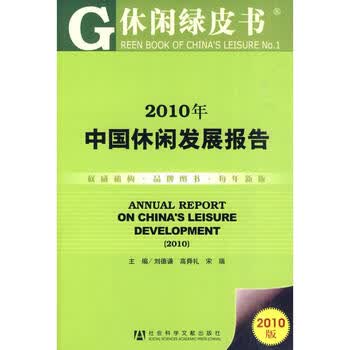 2010年中国休闲发展报告