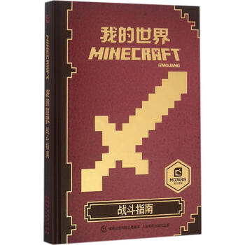 我的世界战斗指南 艾阁萌(英国)有限公司 ;童趣出版有限公司 编译  书籍