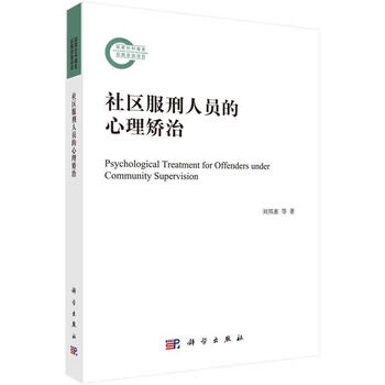 社区服刑人员的心理矫治 刘邦惠等 社会科学 9787030443625