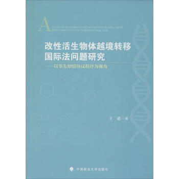 改性活生物体越境转移国际法问题研究