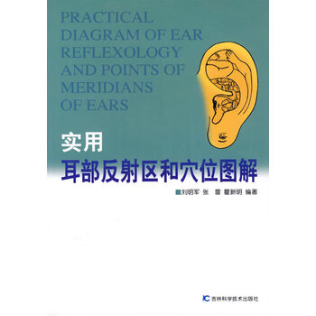 实用耳部反射区和穴位图解【正版图书】