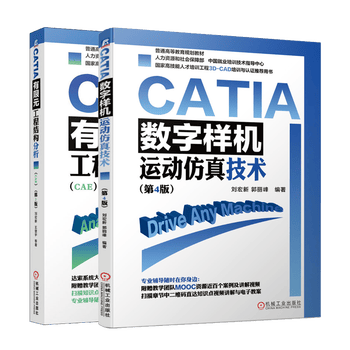 CATIA 数字样机 运动仿真技术 第4版+CATIA有限元工程结构分析（CAE）