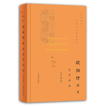 欧阳修诗文鉴赏辞典（珍藏本）