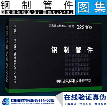 正版国标图集02S403 钢制管件 国家建筑标准设计图集 民用建筑、市政给水排水工程图示图集