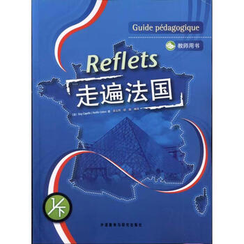 走遍法国(1)(下)(教师用书)