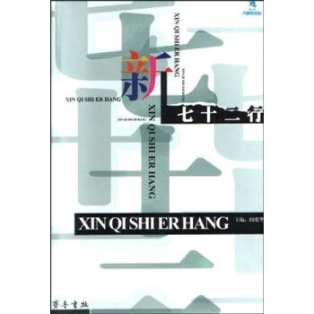 新七十二行【正版图书】