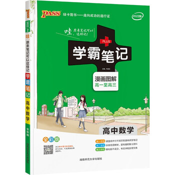 学霸笔记 高中 数学 老教材版 22版 pass绿卡图书 高考复习资料 高中知识点 漫画解读