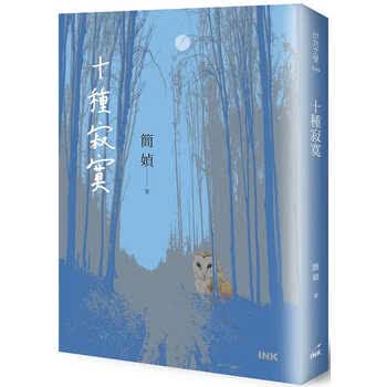 原版进口书 简媜十种寂寞印刻