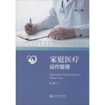 家庭医疗运作管理 杜刚  书籍