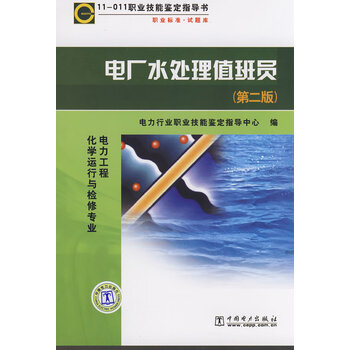 职业技能鉴定指导书 职业标准 试题库 电厂水处理值班员(第二版)