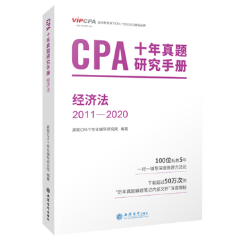 2022年注册会计师历年真题CPA注会十年真题研究手册2011-2021注册会计师真题练习册全科6本 【（我是单本）经济法十年真题研究手册单本】