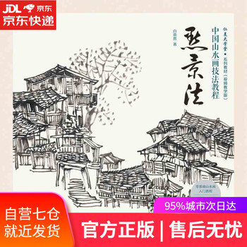 【正版图书】中国山水画技法教程：点景法
