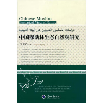 中国穆斯林生态自然观研究 丁文广 著 兰州大学出版社