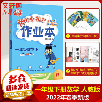 2022年春新版 黄冈小状元作业本 一年级下册数学 RJ人教版