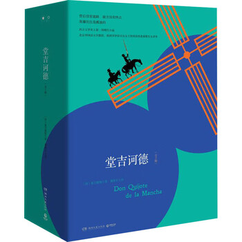 堂吉诃德(全2册) (西)塞万提斯  董燕生 译 书籍
