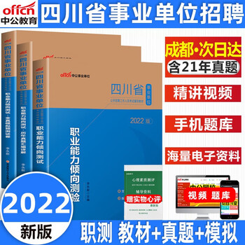 四川省事业单位考试用书 2022职业能力倾向测验真题事业编考试用书历年真题模拟试卷考前5套卷 职业能力测验 教材+真题+模拟