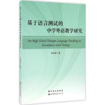 基于语言测试的中学外语教学研究