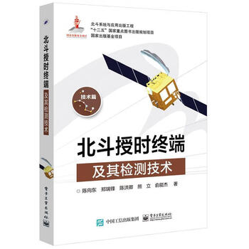 北斗授时终端及其检测技术/陈向东/电子工业出版社/9787121285196/电子与通信/书籍