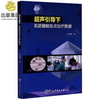 超声引导下肌筋膜触发点治疗图谱