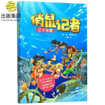 公主宝藏/冒险系列/俏鼠记者