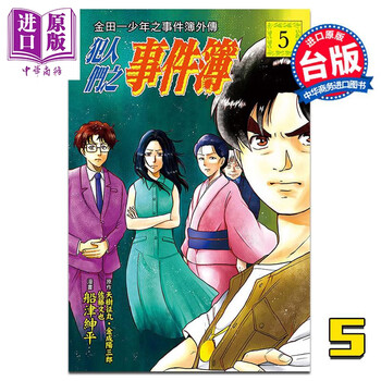 漫画 金田一少年之事件簿外传 犯人们之事件簿 5 天树征丸 金成阳三郎 台版漫画书 东立