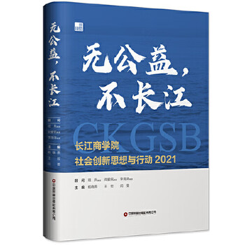正版书籍 无公益，不长江：长江商学院社会创新思想与行动2021 杨晓燕王哲闫雯9787504775467 68 中国财富出版社