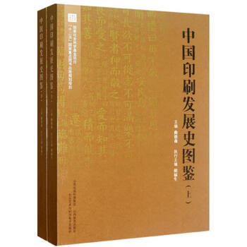 中国印刷发展史图鉴(上下) 曲德森  书籍