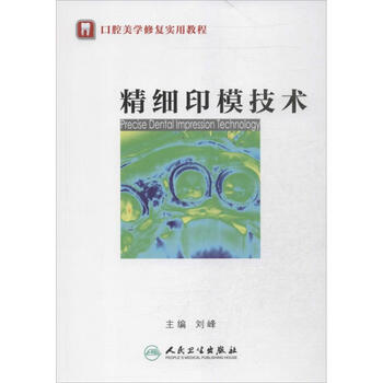 精细印模技术 