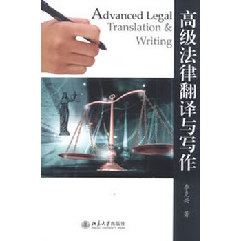 正版图书 高级法律翻译与写作 李克兴 北京大学出版社 9787301221914