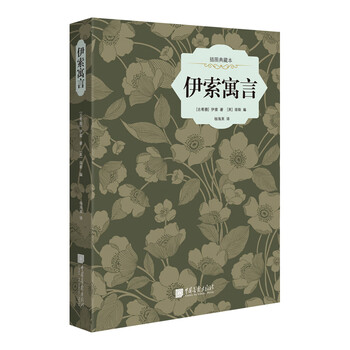 伊索寓言 中国画报出版社 精装插图典藏版