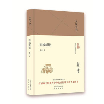 包邮：旧戏新谈 艺术 戏剧评论中国  图书