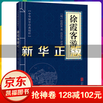 中华国学经典精粹一徐霞客游记 文白对照原文注释译文全注全译【神劵专区】