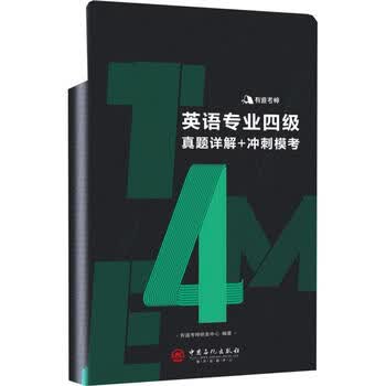 有道考神 英语专业4级真题详解+冲刺模考