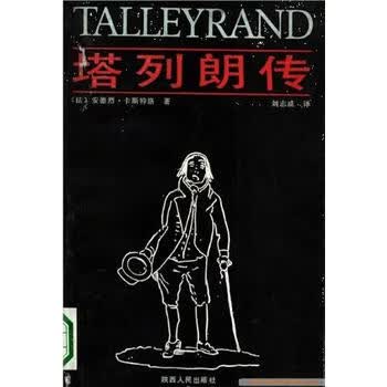 正版！《塔列朗传》 9787224018851  陕西人民出版社