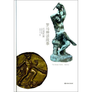 罗马神话故事(名画全彩版) 洪佩奇 洪叶 书籍