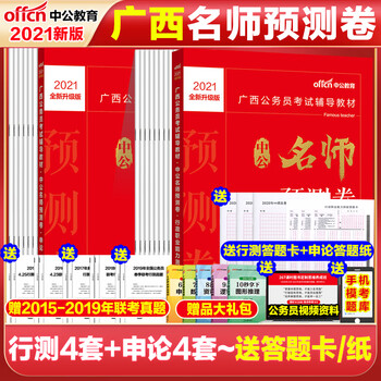 广西密押卷】中公2021年广西公务员考试用书中公名师预测卷申论行测省考押题冲刺试卷